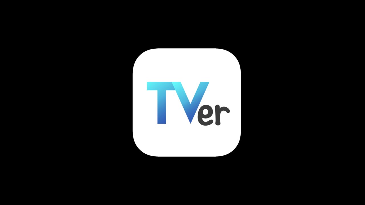 「TVer (ティーバー)」を「Apple TV 4K」で見る2つの方法！AirPlayを使おう【2023】 | 最新テックガジェットWeb
