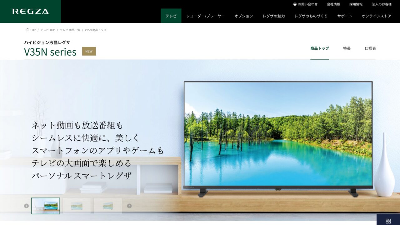 TVerボタン搭載HDテレビ「REGZA V35N」が良い感じ！24、32、40インチ【2024年モデル】 | 最新テック SAISHIN TECH
