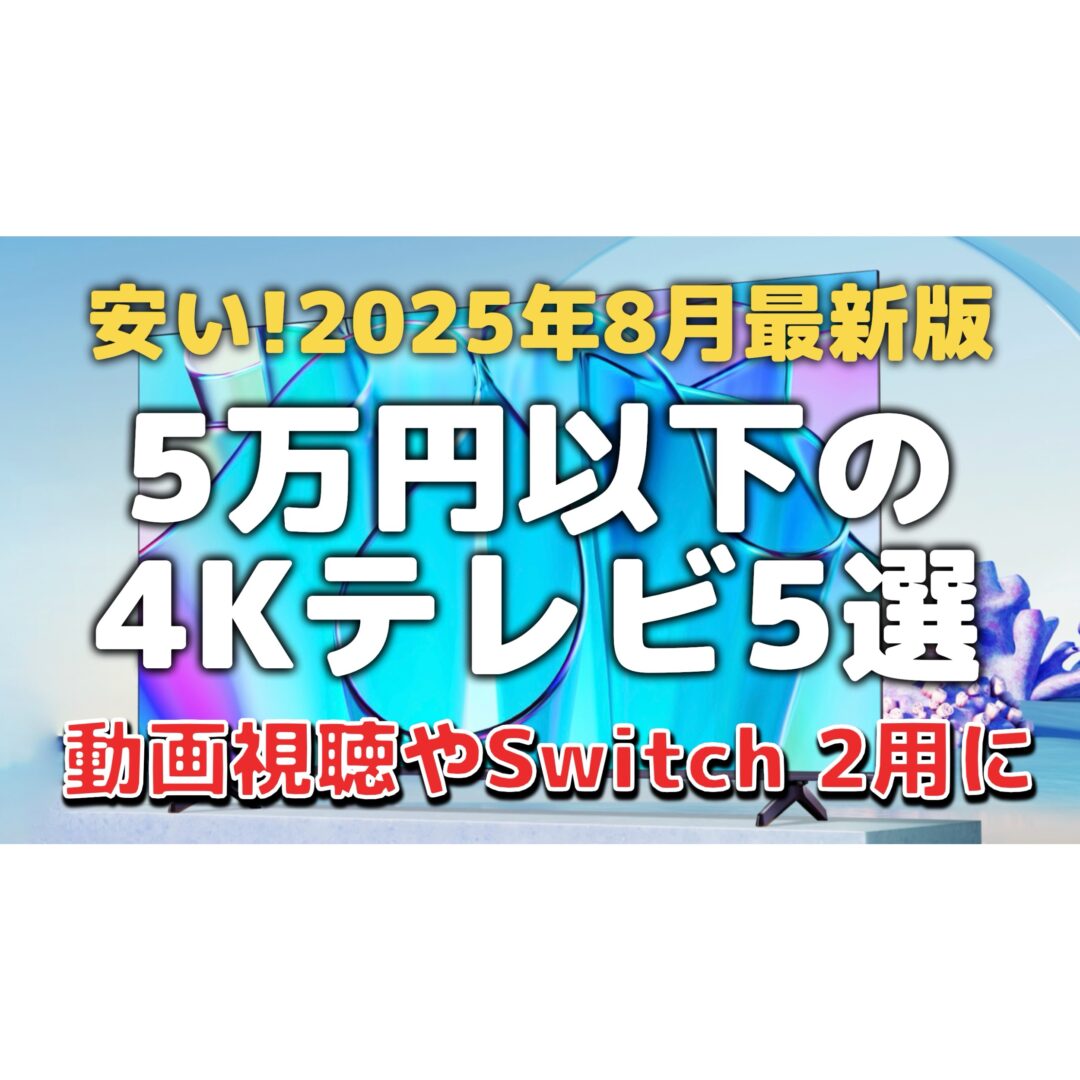 「ハイセンス A4R (2025)」が発表！安いHDテレビ【C35R・E40R】 | 最新テック SAISHIN TECH