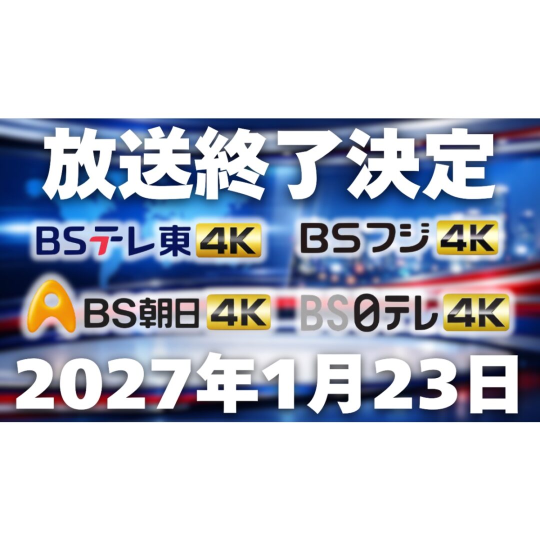 民放のBS4K放送が2027年1月23日に終了決定！BSテレ東4K/BSフジ4K/BS日テレ4K/BS朝日4K | 最新テックガジェットWeb