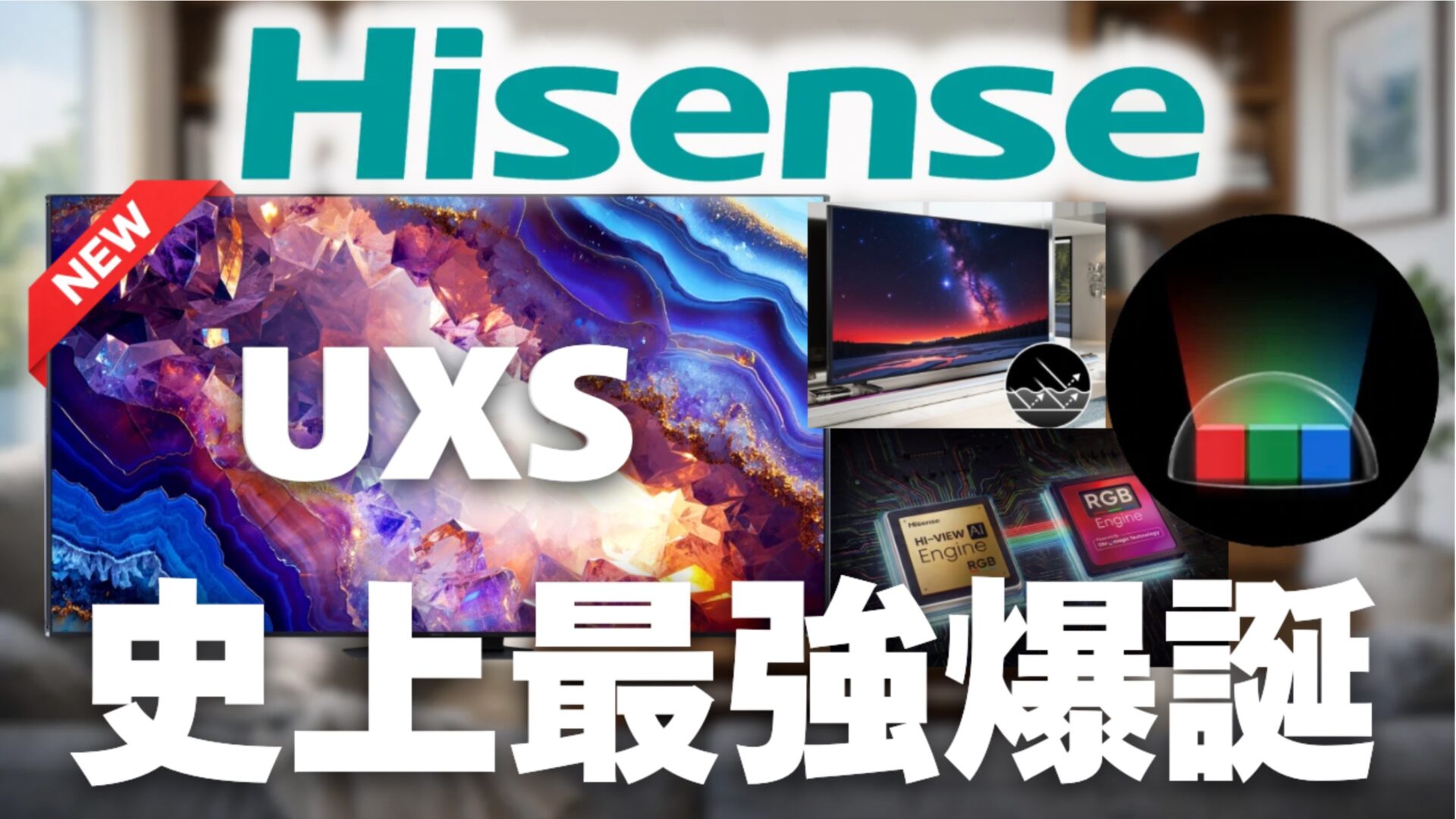 ハイセンス日本初のRGB Mini LEDテレビ「UXS (2026)」が発表！U9Rとの違いは？ | 最新テックガジェットWeb